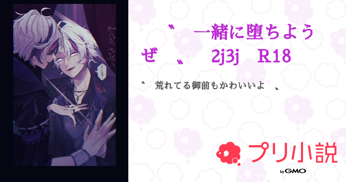 一緒に堕ちようぜ 〟 2j3j R18 - 全10話 【連載中】（ 教 祖 樣 ,さんの夢小説） | 無料スマホ夢小説ならプリ小説 byGMO